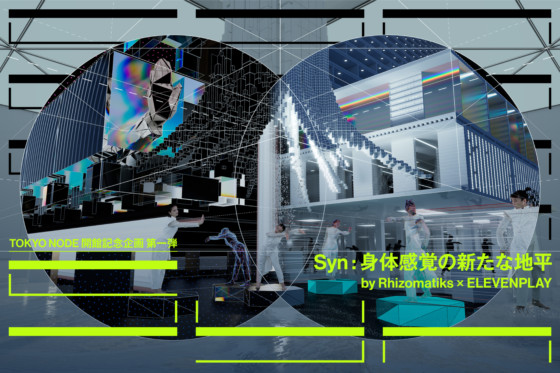 Syn : 身体感覚の新たな地平Syn : 身体感覚の新たな地平| WORKS | YAR TOKYO